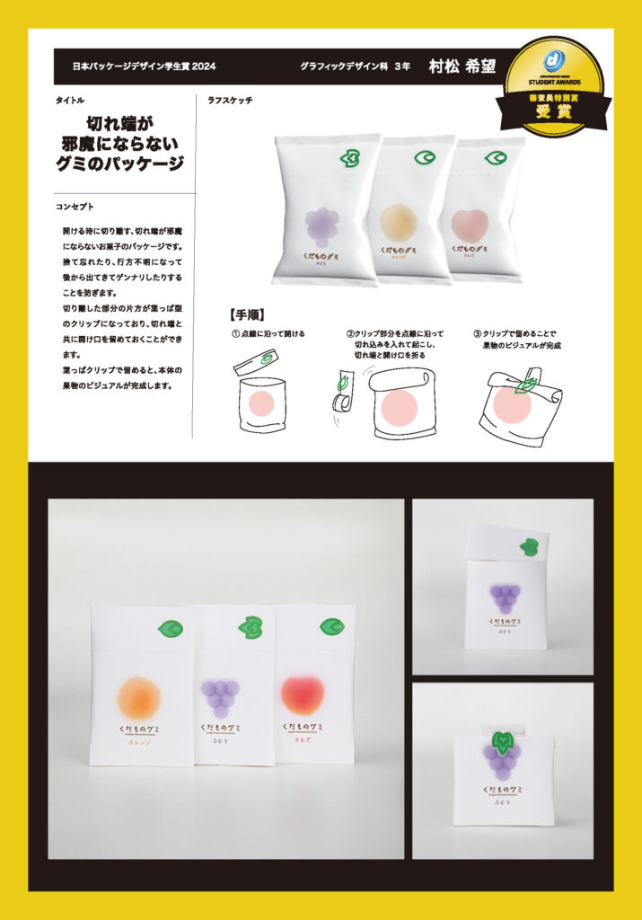 【グラフィックデザイン科】「日本パッケージデザイン学生賞2024」「第16回販促コンペ」W受賞！ | キャンパスレポート | 浜松未来総合専門学校